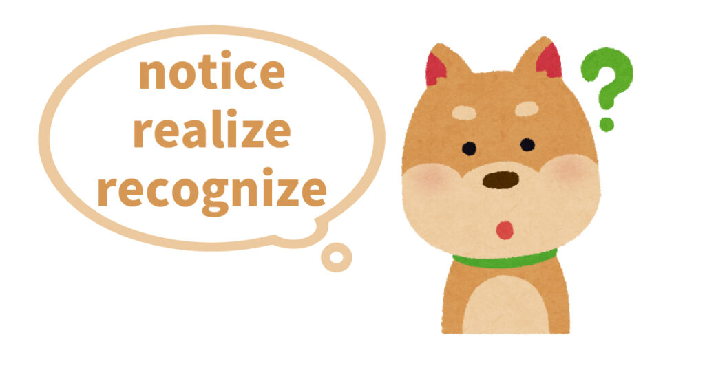 気付くという意味の英単語notice/realize/recognizeの使い分け | ぐるがもんブログ