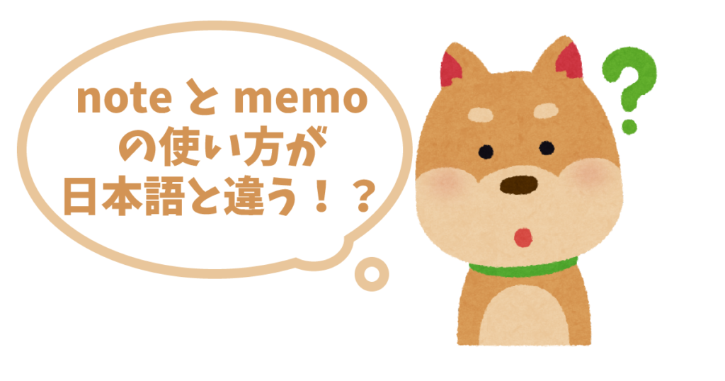 英語で「note」と「memo」はどう使い分けるの？ | ぐるがもんブログ