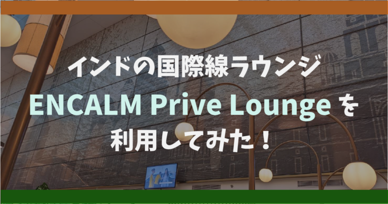 【ENCALM Prive】デリー空港の国際線ラウンジを利用してみたレポ【インディラ・ガンディー国際空港】 | ぐるがもんブログ